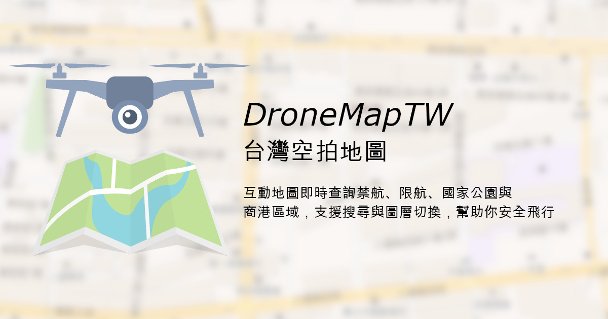 DroneMapTW - 台灣空拍地圖｜即時查詢禁限航區、國家公園、商港